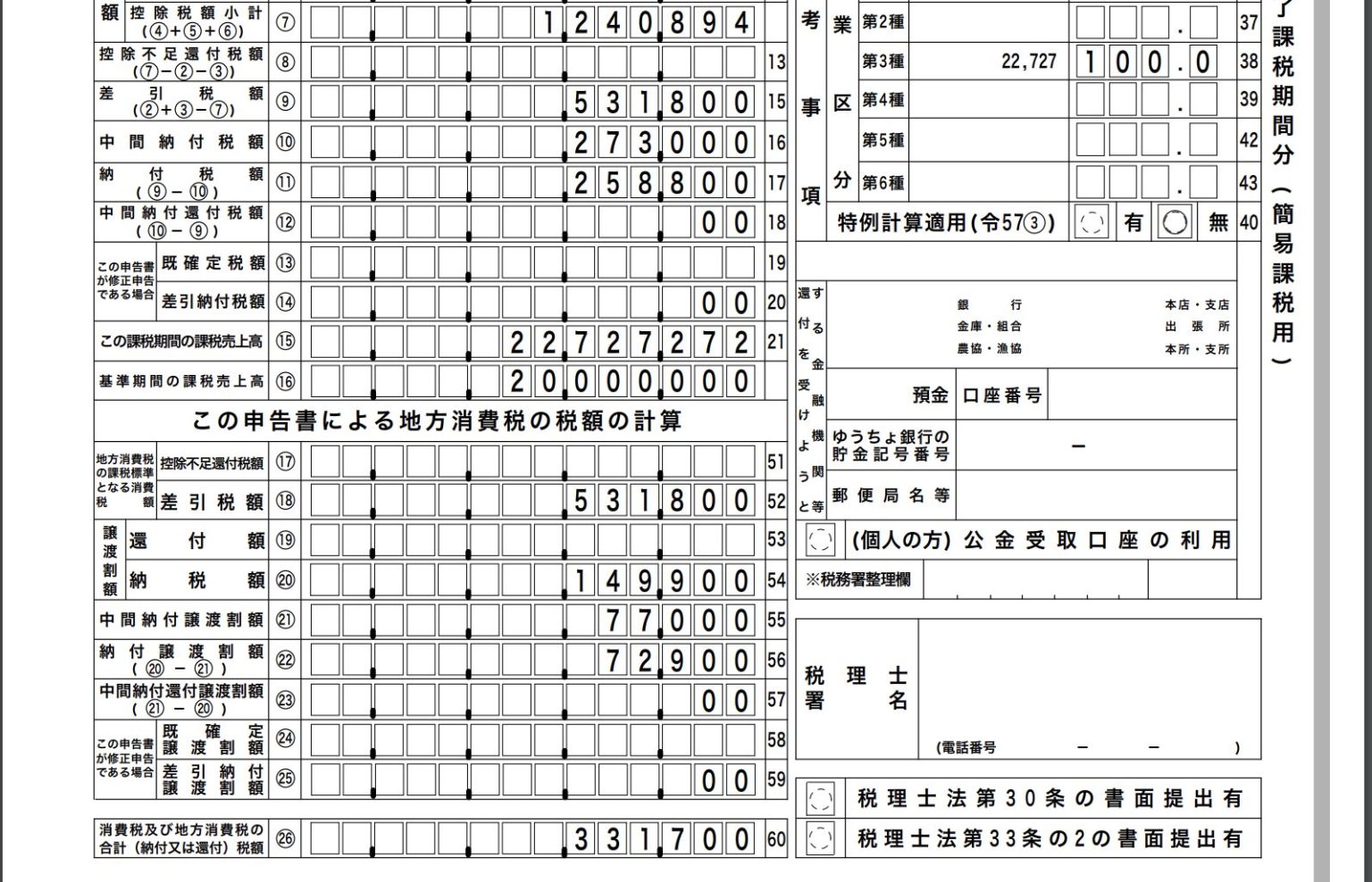 消費税の確定申告～中間納付の国税と地方税の内訳不明の場合・各金額の求め方 内西会計事務所