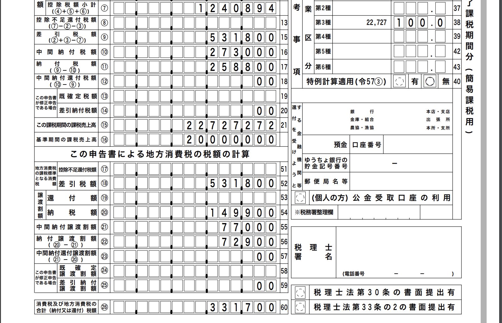 消費税の確定申告～中間納付の国税と地方税の内訳不明の場合・各金額の求め方 内西会計事務所
